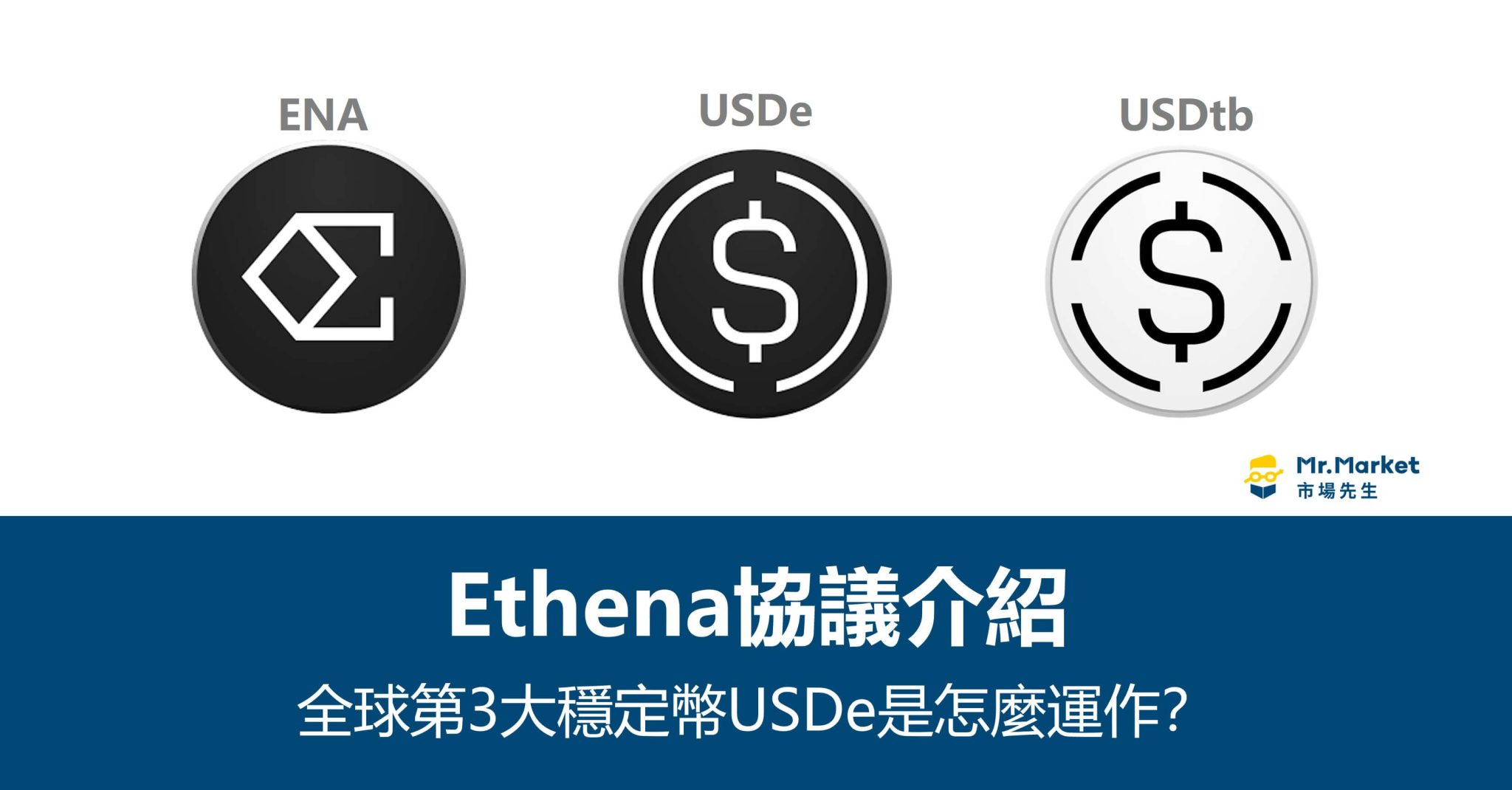 全球第3大穩定幣USDe是怎麼運作？Ethena協議介紹 - Mr.Market市場先生